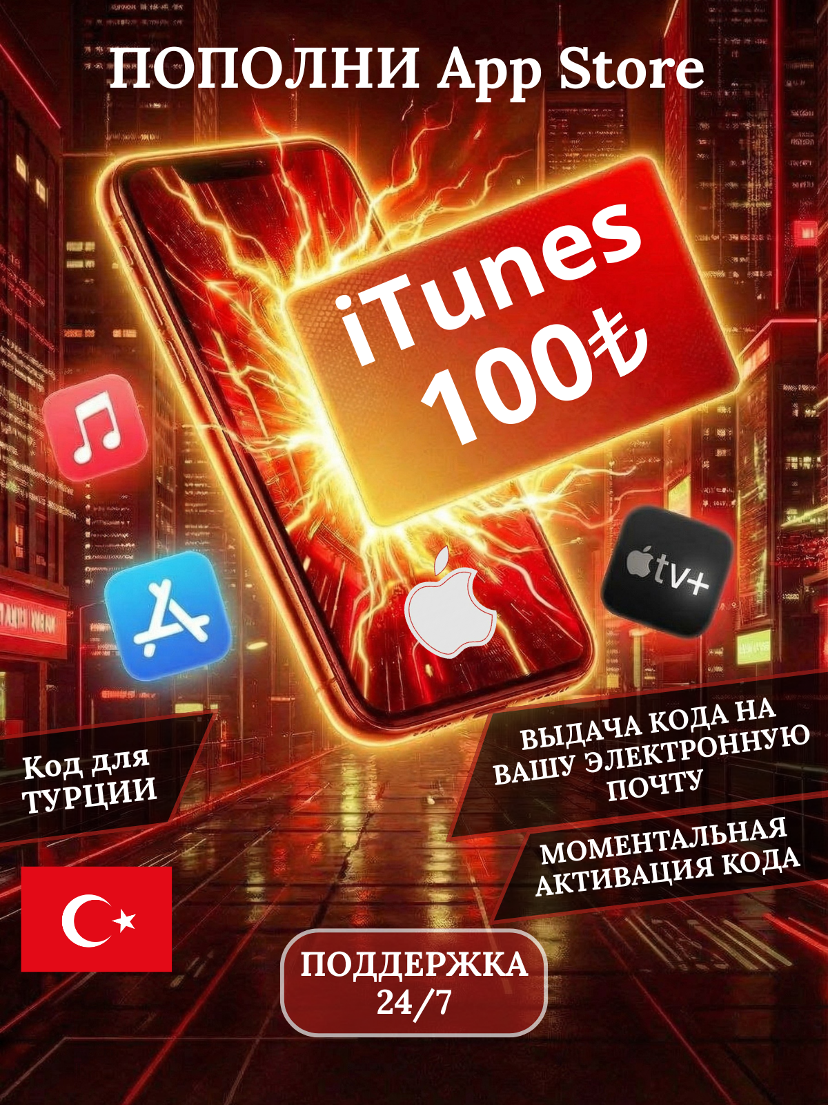 ITunes 100 ₺ лир TL цифровой код ключ подарочный сертификат карта моментального пополнения Apple ID App Store Турции TRY