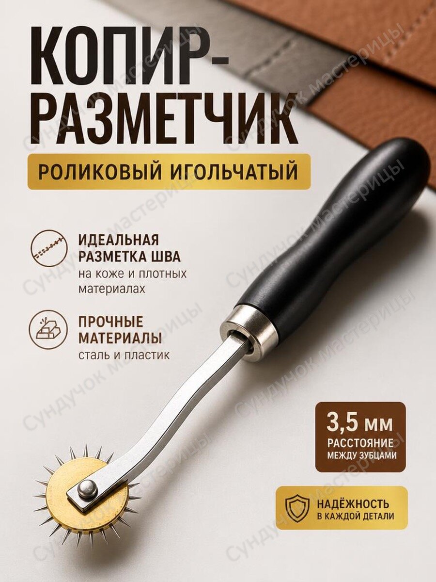 Роликовый разметчик Сундучок Мастерицы, для кожи, черный, пластик, сталь, 17,5 см