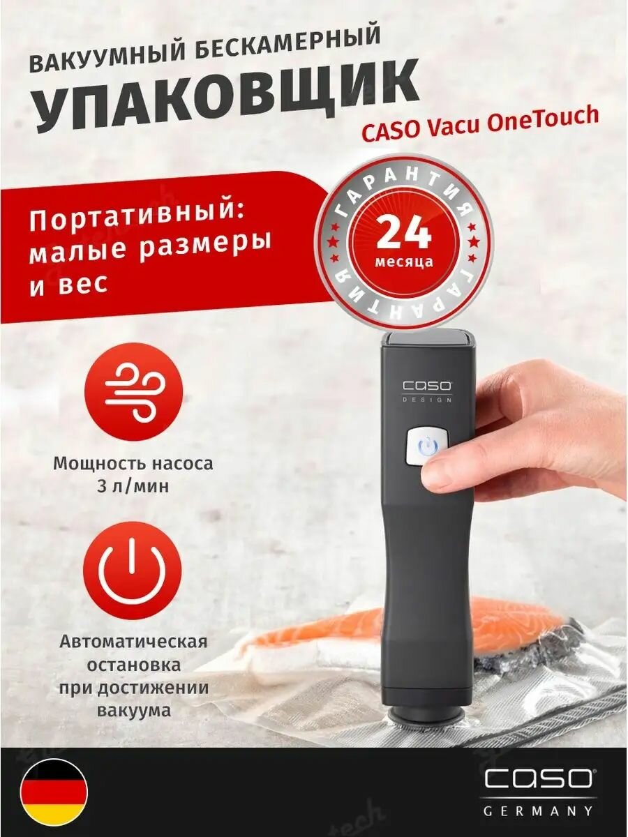 Вакуумный упаковщик CASO Vacu OneTouch / 3 л/мин