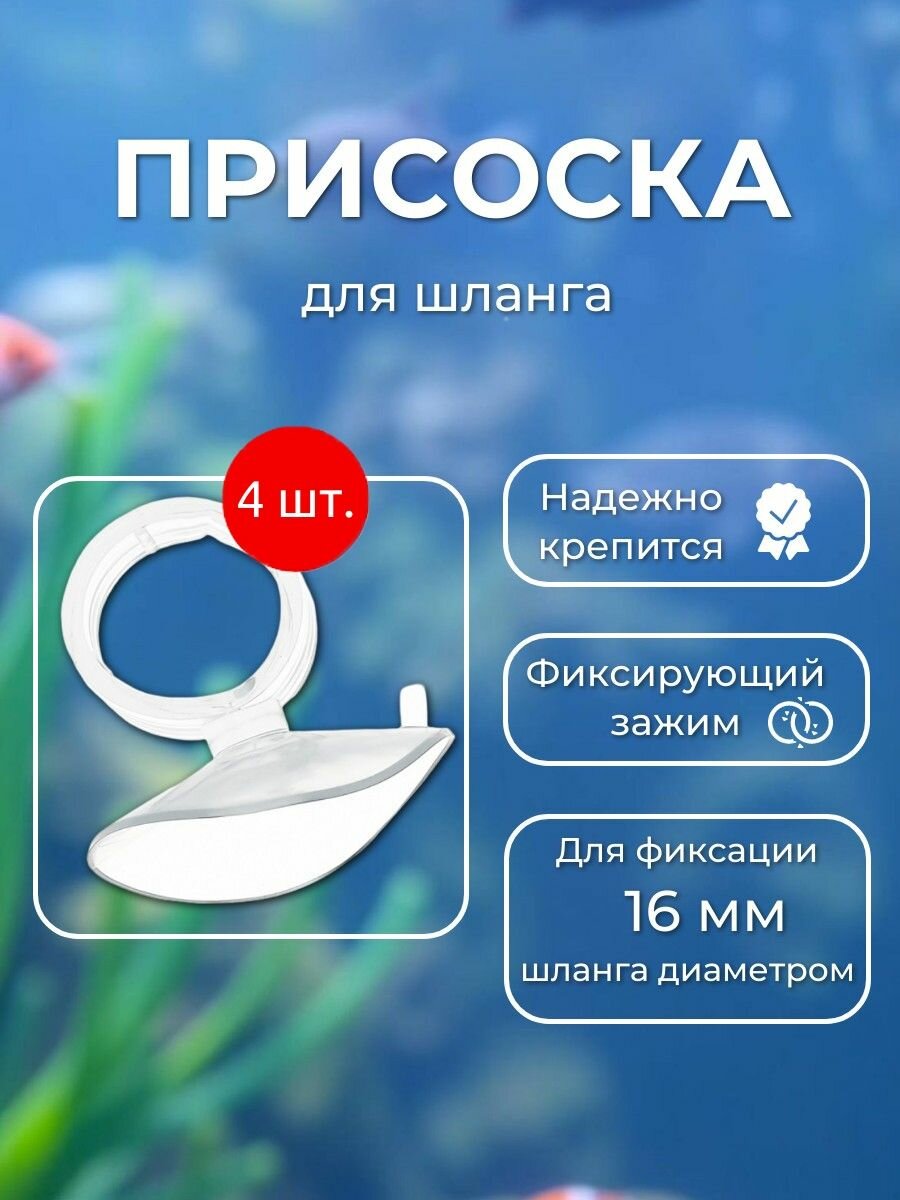 Присоска 4 шт. Naribo для шланга 16/22мм. Нарибо