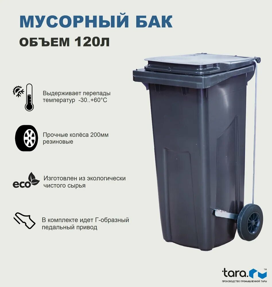 Мусорный бак, контейнер для мусора 120 л, с крышкой, на колесах, с педальным Г-образным приводом