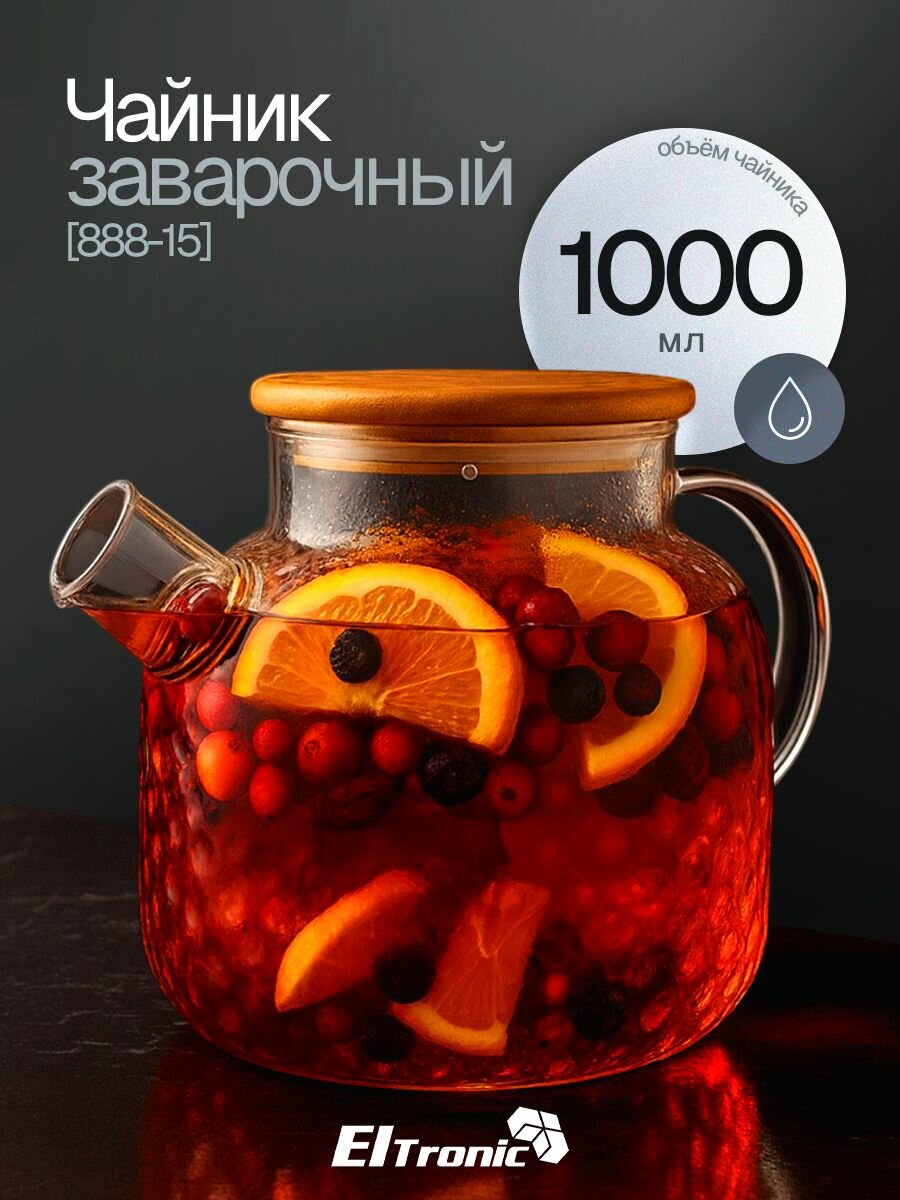 Чайник заварочный стеклянный (888-15) 1000 мл с металлическим фильтром