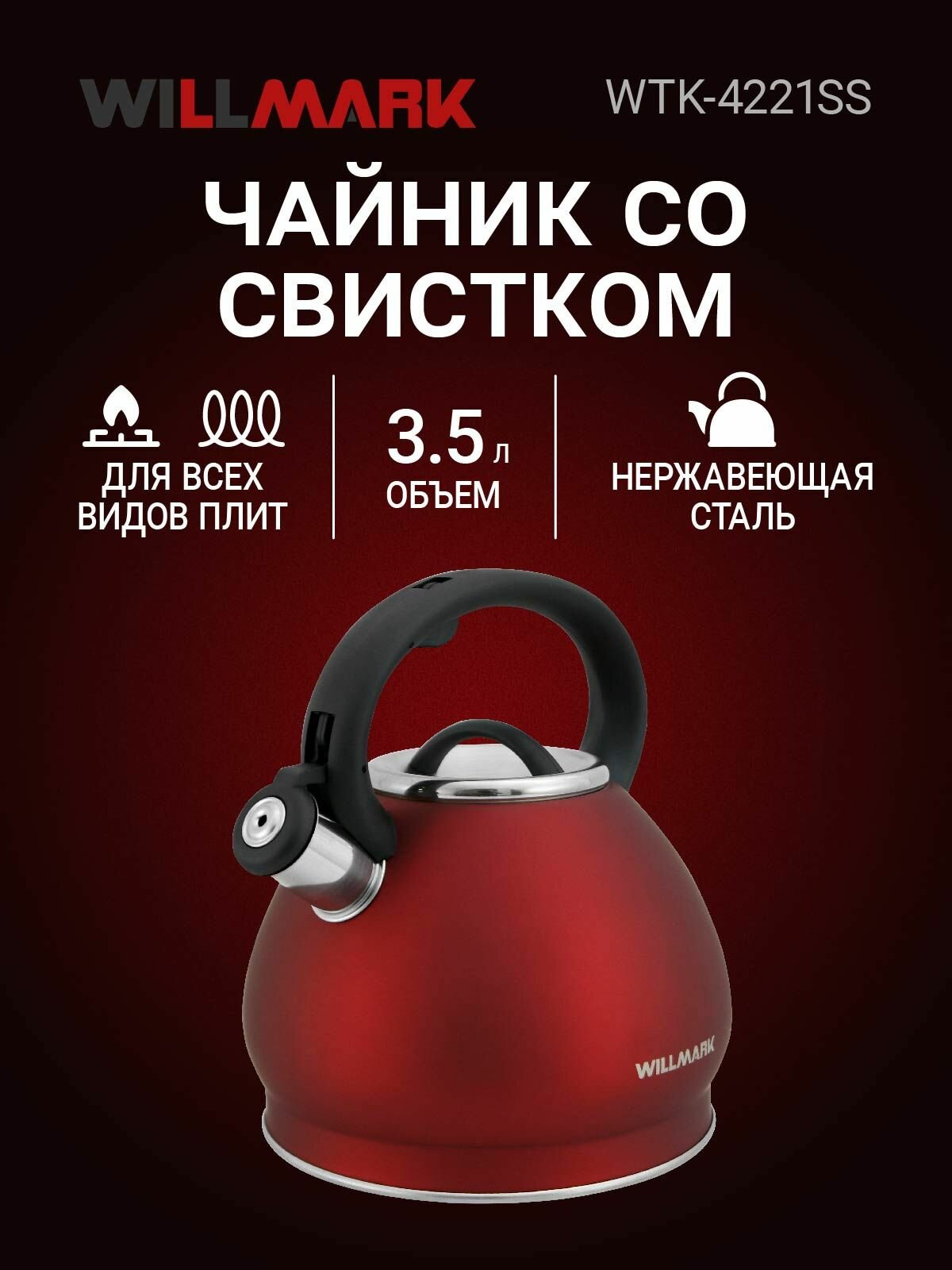 Чайник WILLMARK WTK-4221SS (3,5л, со свистком, с крышкой, нейлоновая ручка, техн. Easy spout open)