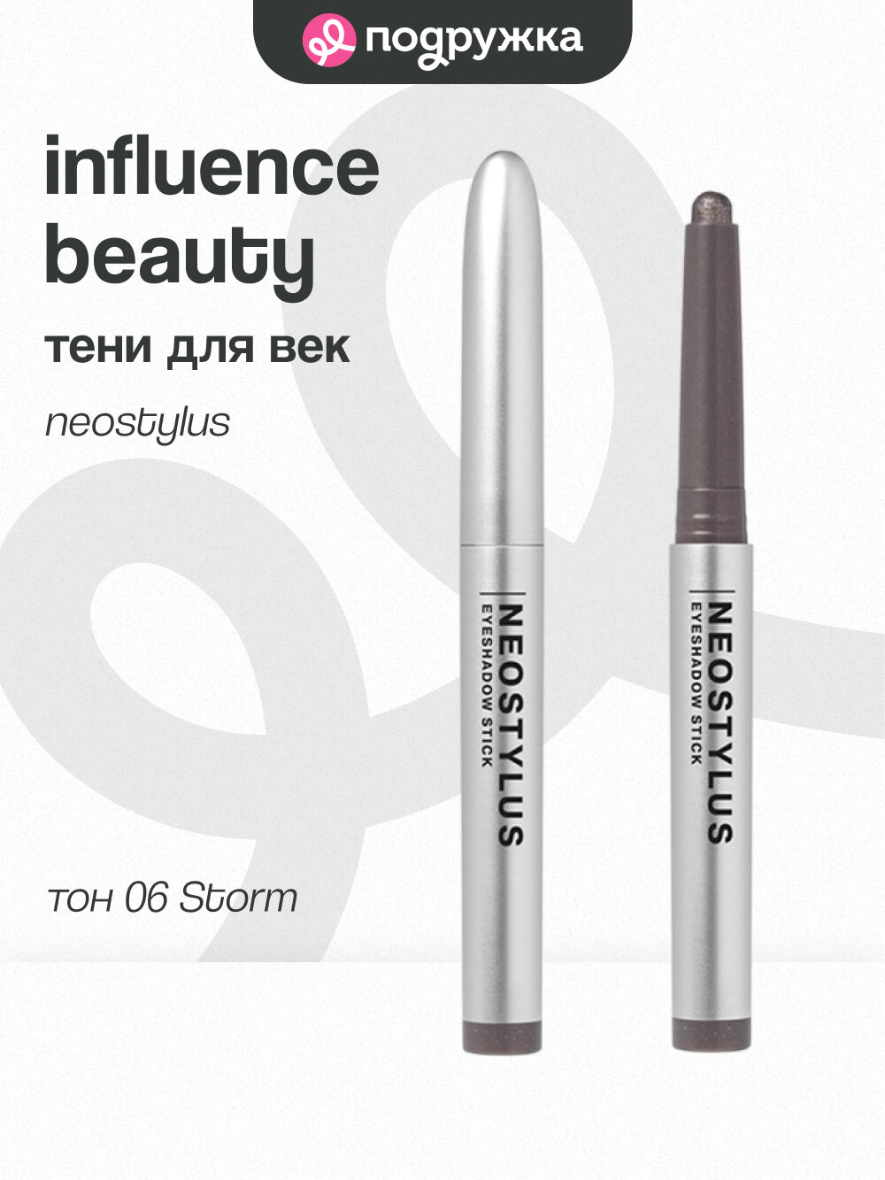 Тени для век INFLUENCE BEAUTY NEOSTYLUS в стике стойкие тон 06 Storm