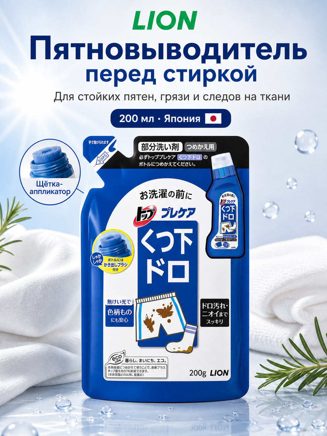 Пятновыводитель для стойких загрязнений перед стиркой Precare for Mud Stains Lion Япония, 200 мл