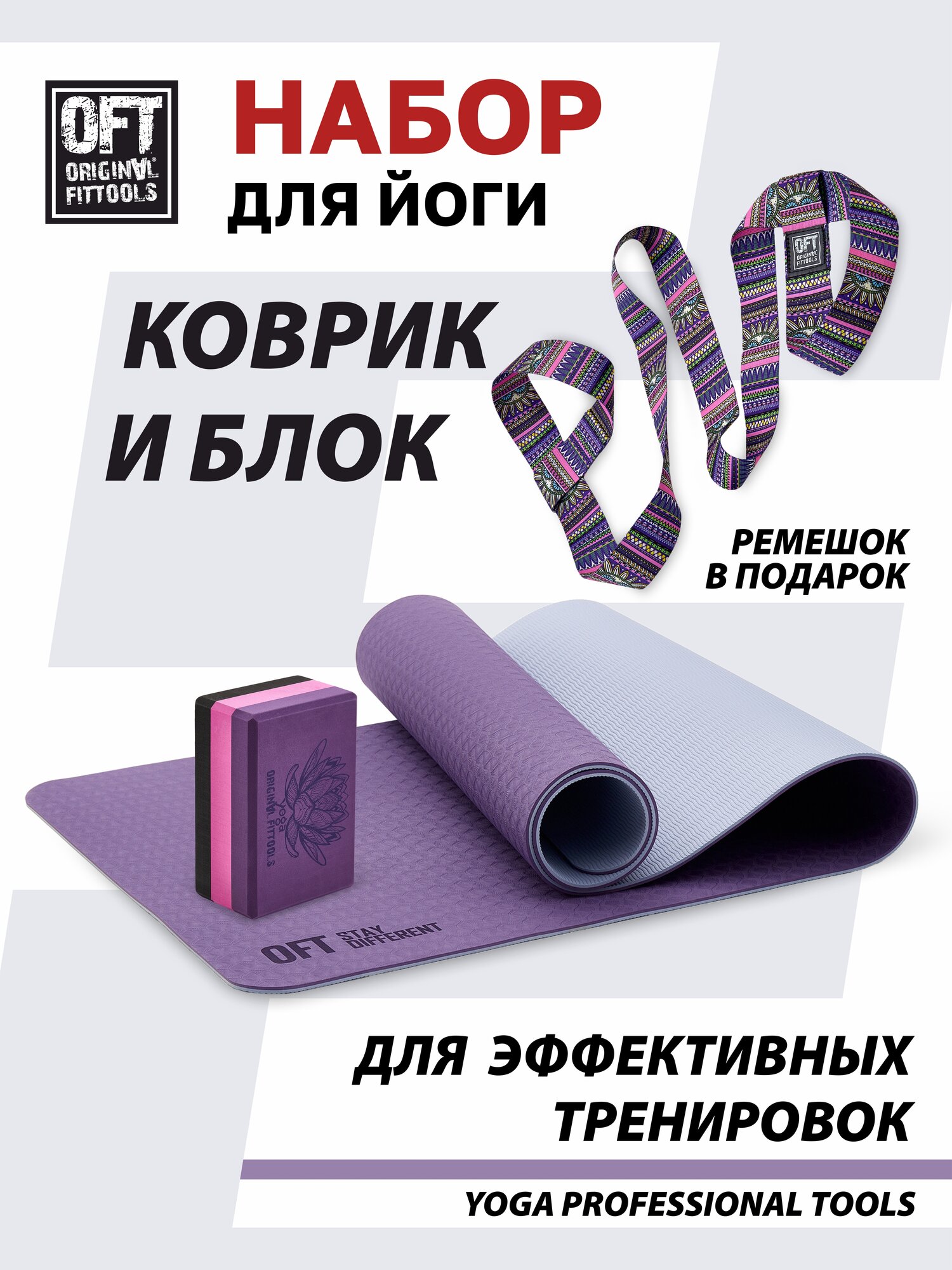 Набор для йоги OFT LAVENDER коврик, блок, ремешок Original FitTools