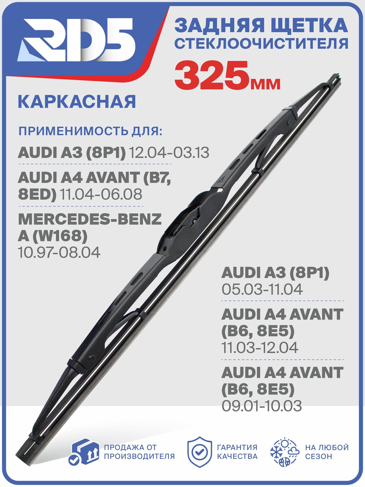 3T325R2. Щетка стеклоочистителя каркасная задняя RD5 дворник AUDI A3; Ауди А3; A4 Avant 11.04-06.08; Ауди А4 Авант; Mercedes-Benz A; Мерседес-Бенц А; A4 Avant 11.03-12.04; А4 Авант 09.01-10.03