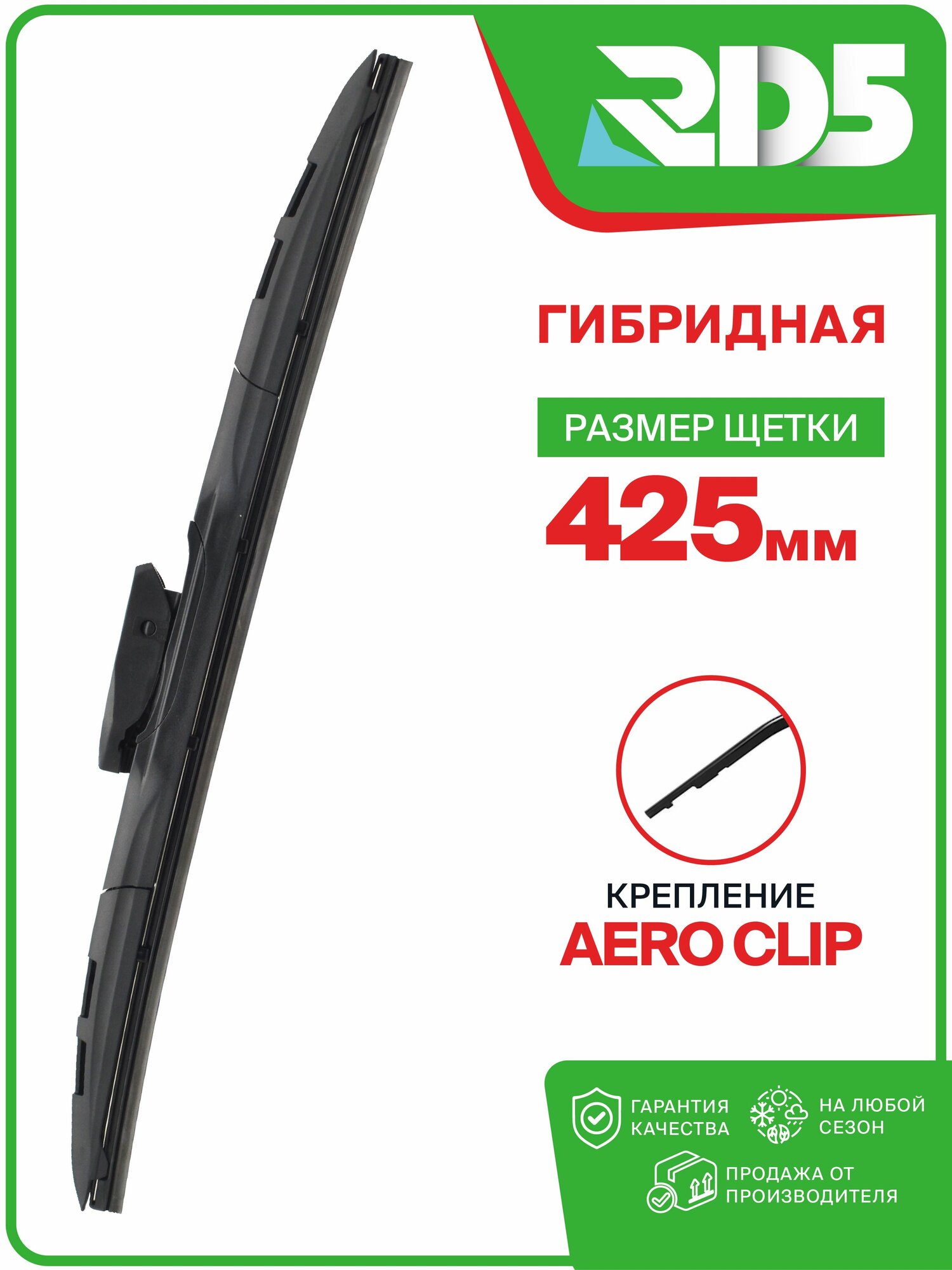 425 мм. Крепление Aeroclip. Гибридная щетка стеклоочистителя RD5 дворник