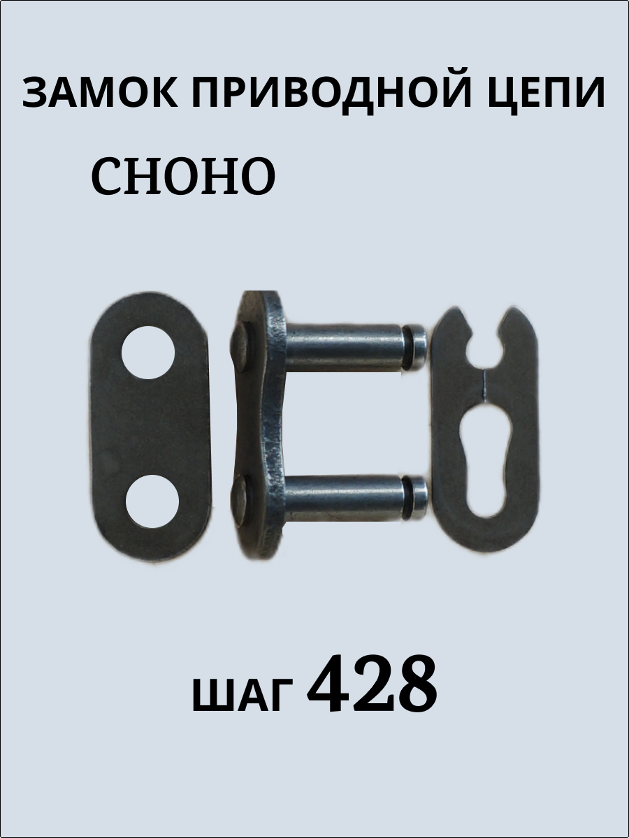 Замок приводной цепи CHOHO 428