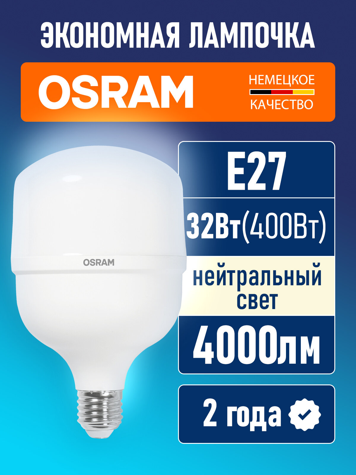 Лампочка светодиодная E27 OSRAM LED VALUE HW T 4000лм 32Вт(40SW) замена 400Вт 4000К нейтральный свет