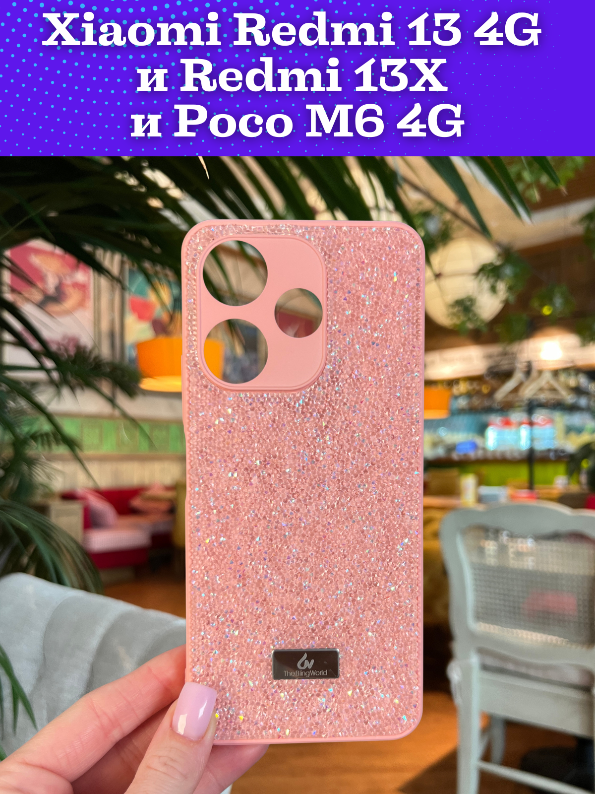 Чехол на Xiaomi Redmi 13 4G и Redmi 13X и Poco M6 4G силиконовый the bling world (Розовый)
