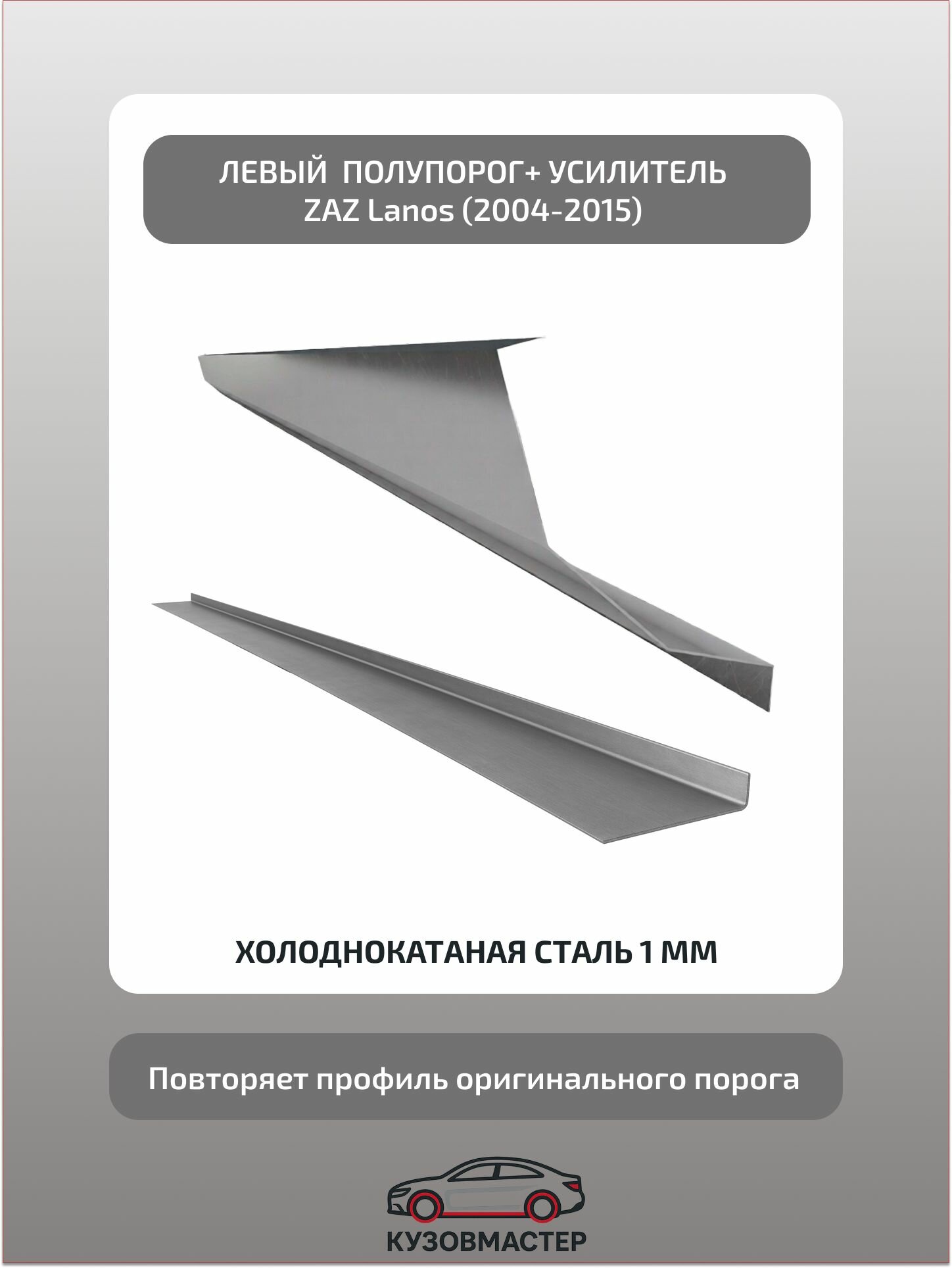 Порог+усилитель ZAZ Lanos Левый, (Полупрофиль) ХКС