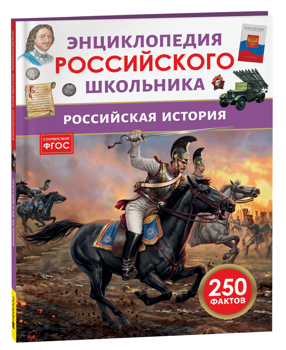 Энциклопедия РОСМЭН "Российская история", твердый переплет, 48 стр