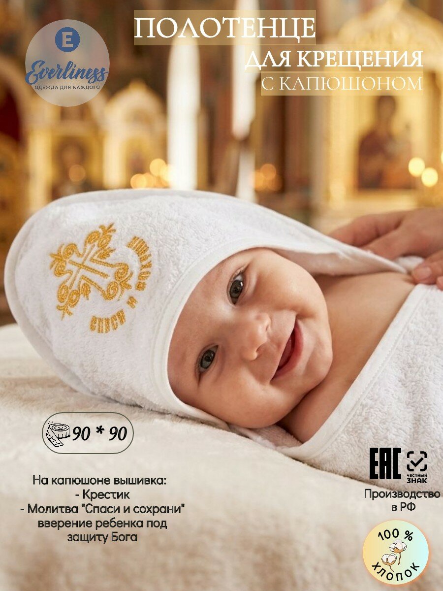 Полотенце с капюшоном Everliness крестильное, размер 90*90, цвет белый