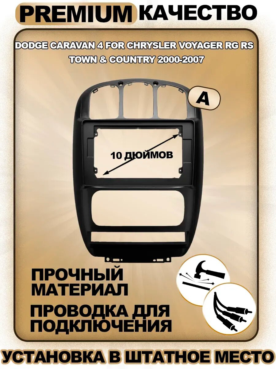 Переходная рамка Dodge Caravan 4 2000-2007 / Додж Караван 4 2000-2007