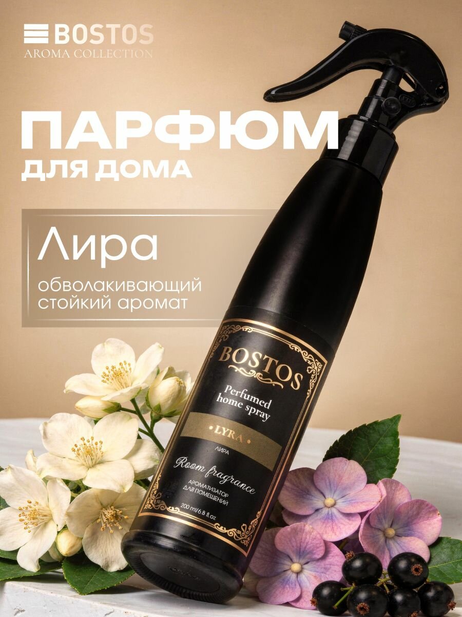 Парфюмированный спрей для дома, Освежитель воздуха, Ароматизатор для дома, для автомобиля, для вещей, для текстиля, для офиса/BOSTOS 200мл для интерьера для авто универсальный