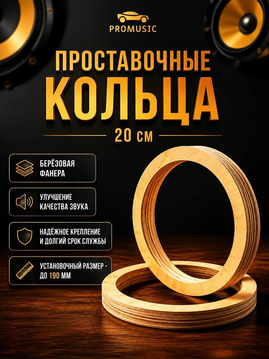 Проставочные кольца под колонки, автомобильные 20 см диаметр