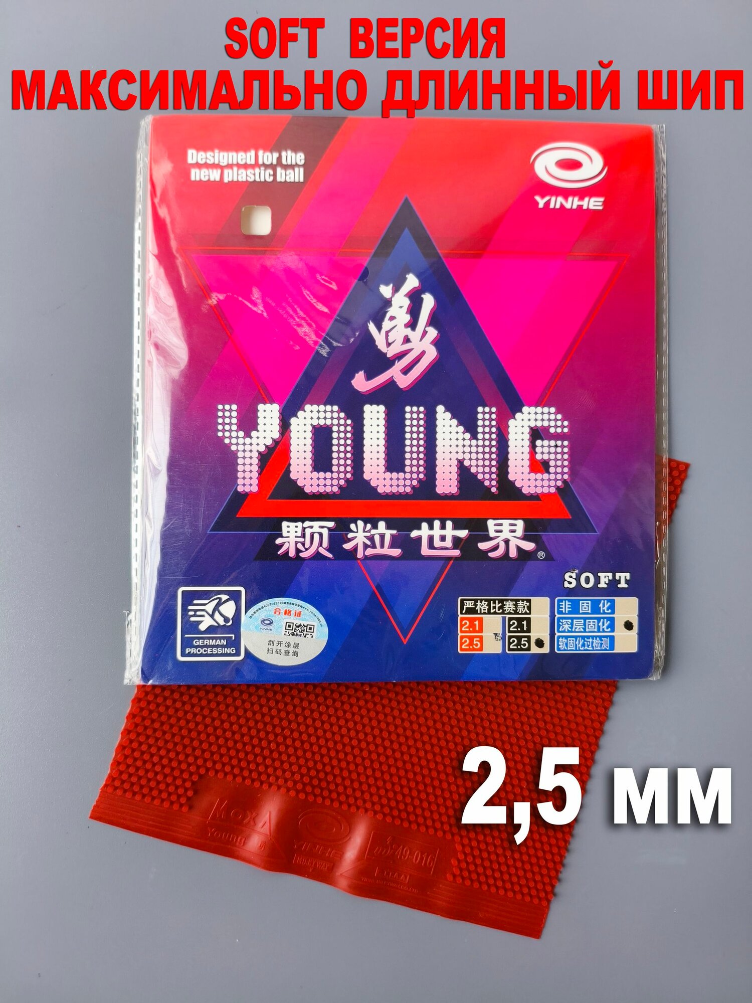 Yinhe Young максимально длинные шипы OX - 2,5 мм/ soft red
