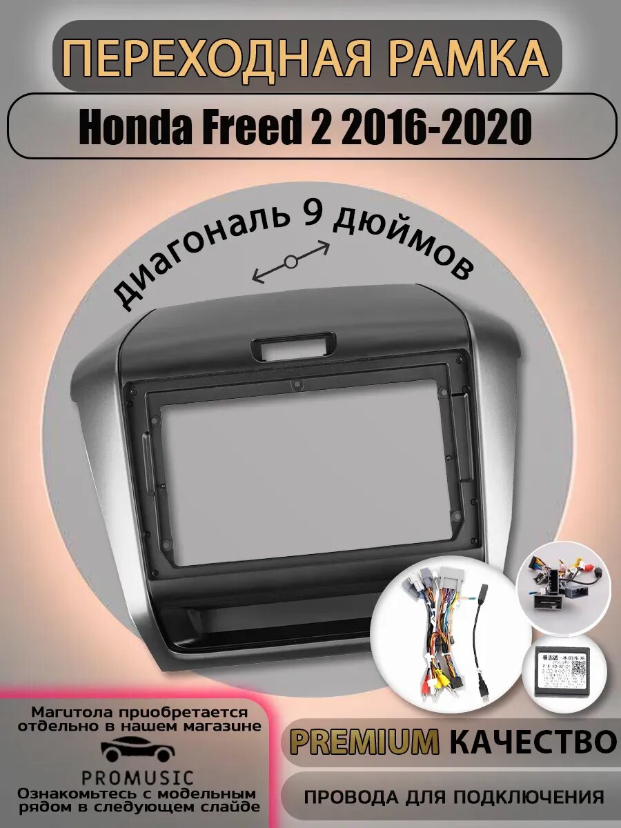 Переходная рамка Honda Freed 2 2016-2020 / Хонда Фрид 2 2016-2020