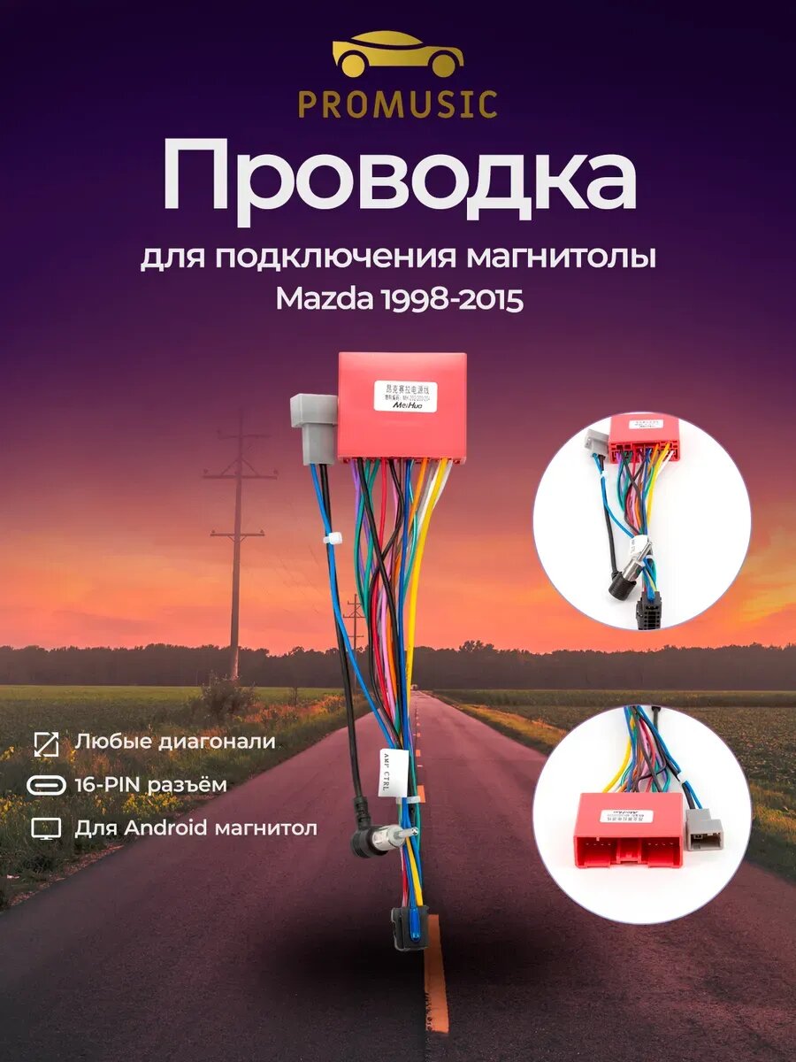 Проводка для подключения магнитолы Мазда 1998-2015