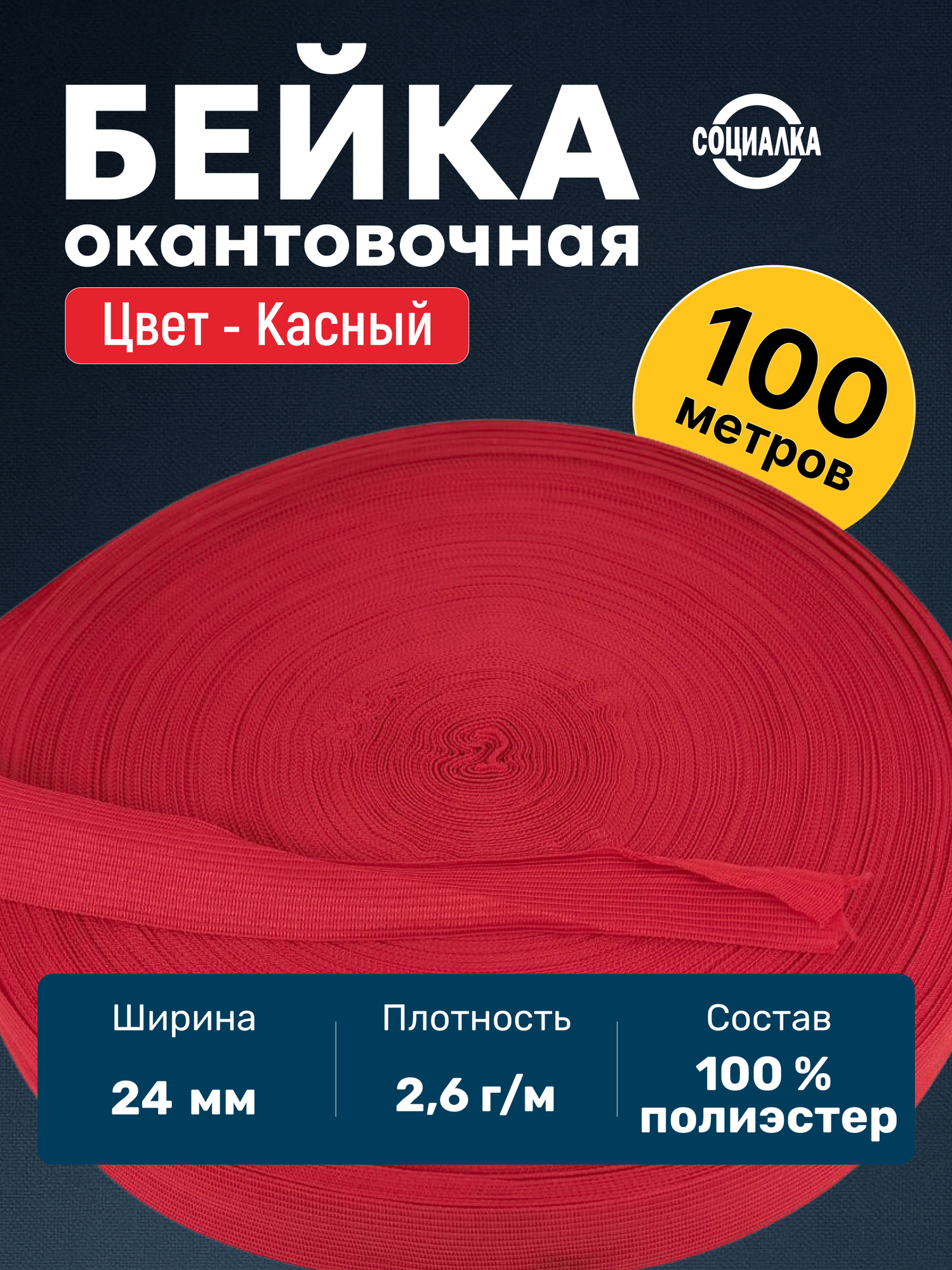 Бейка окантовочная красная, ширина 24мм, длина 100м/ Тесьма/ Лента окантовочная для обработки и отделки бортовых срезов