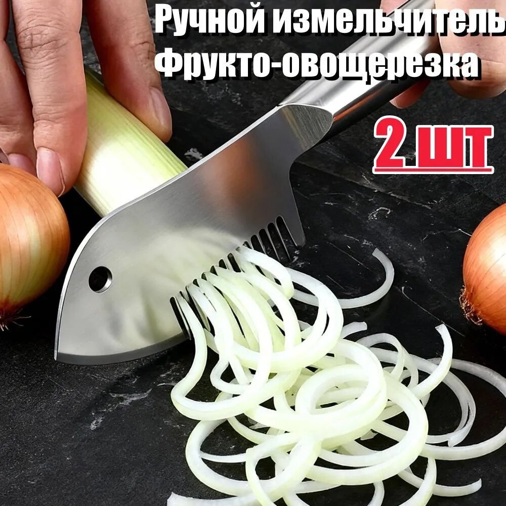 Нарезка лука и фруктов из нержавеющей стали, 2 шт.