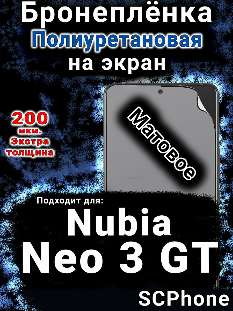 Бронеплёнка на экран Nubia Neo 3 GT 5G матовая полиуретановая SCPhone