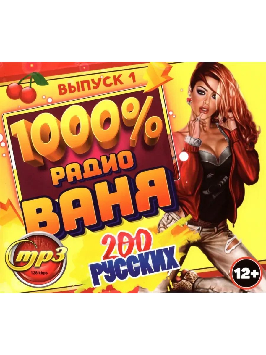1000% Радио Ваня (200 русских) - выпуск 1 (MP3 Флешка)