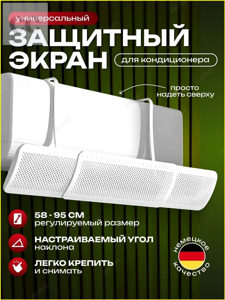 Защитный экран для кондиционера 58 - 95 см регулируемый универсальный , отражатель , рассеивающий экран