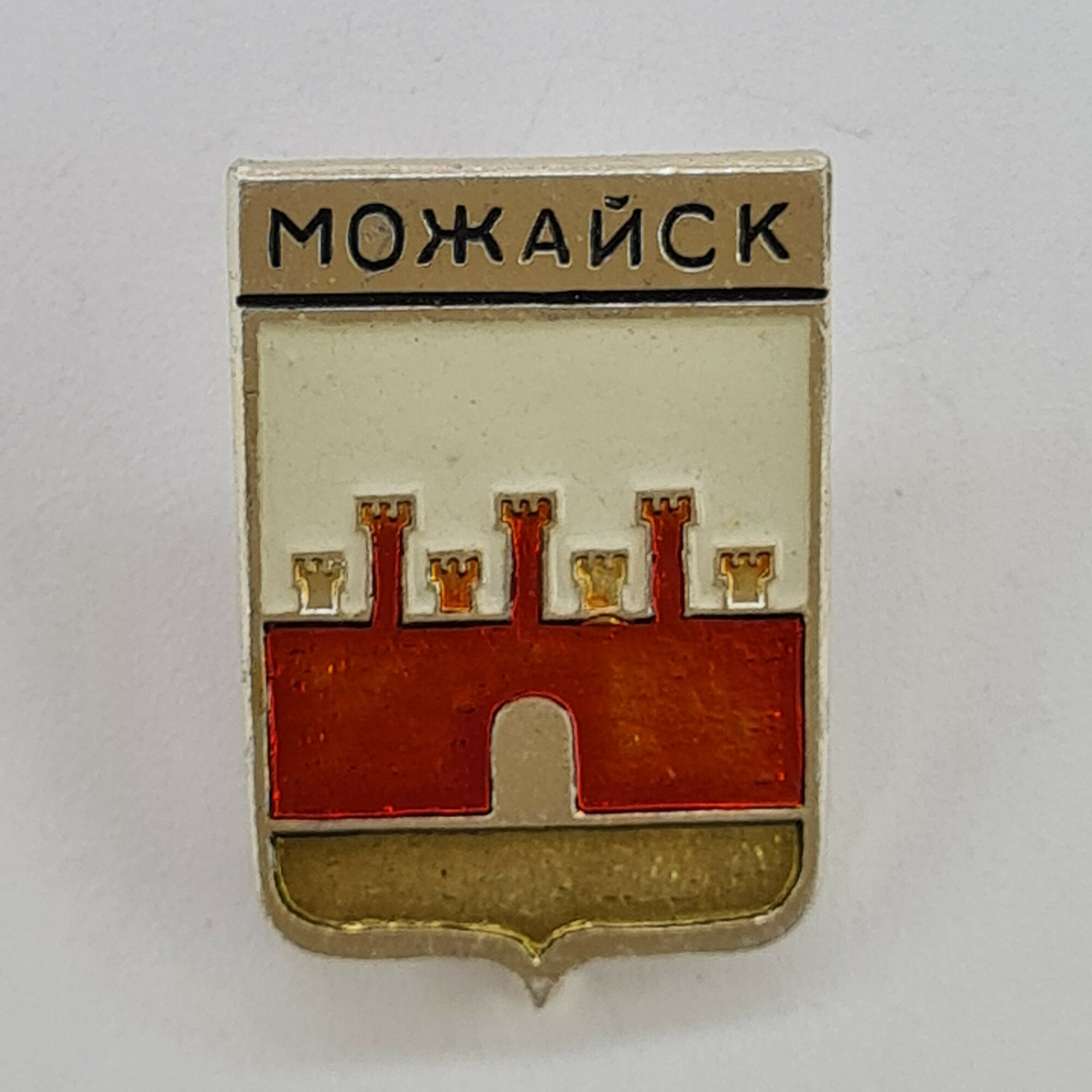 Значок СССР. Можайск, город Подмосковья, герб с красной крепостной стеной. Винтажный значек.