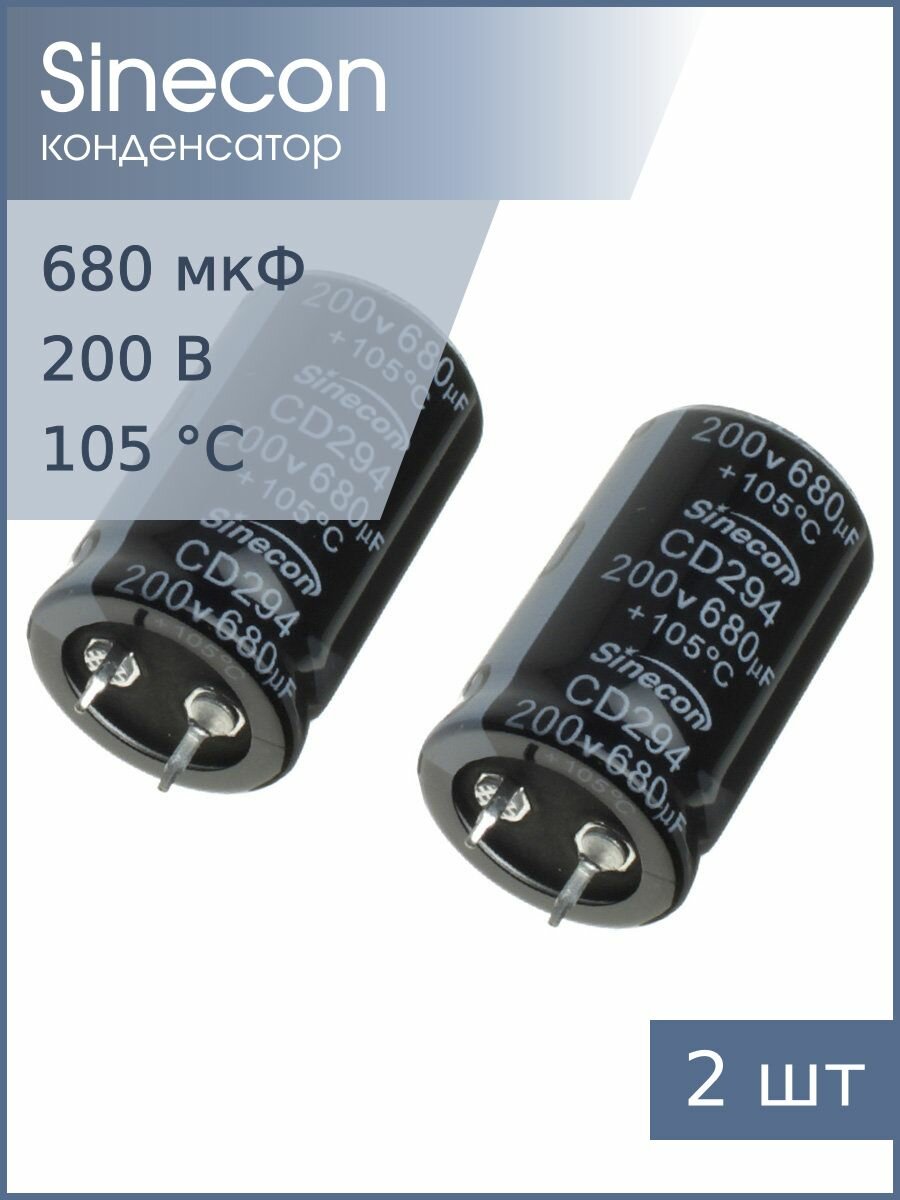 Конденсатор 680мкФ 200В 25*40мм 105C (упаковка 2шт) Sinecon LHF681M2D2540CZVG2S00 Snap-in 1350мА 2000час