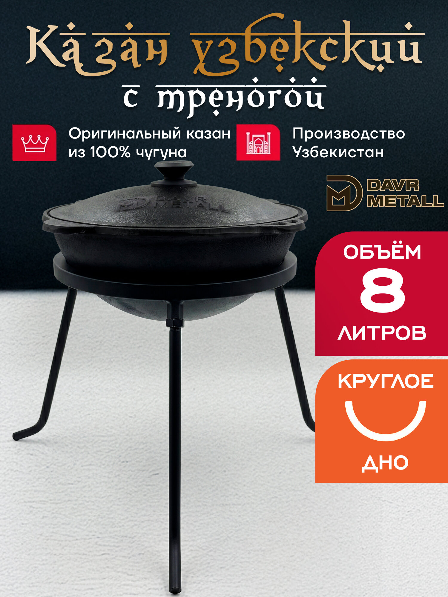 Казан с треногой 8 л (круглое дно) чугунный узбекский с крышкой