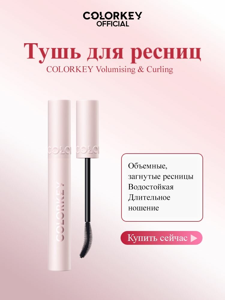 Тушь для ресниц COLORKEY черная с эффектом объёма