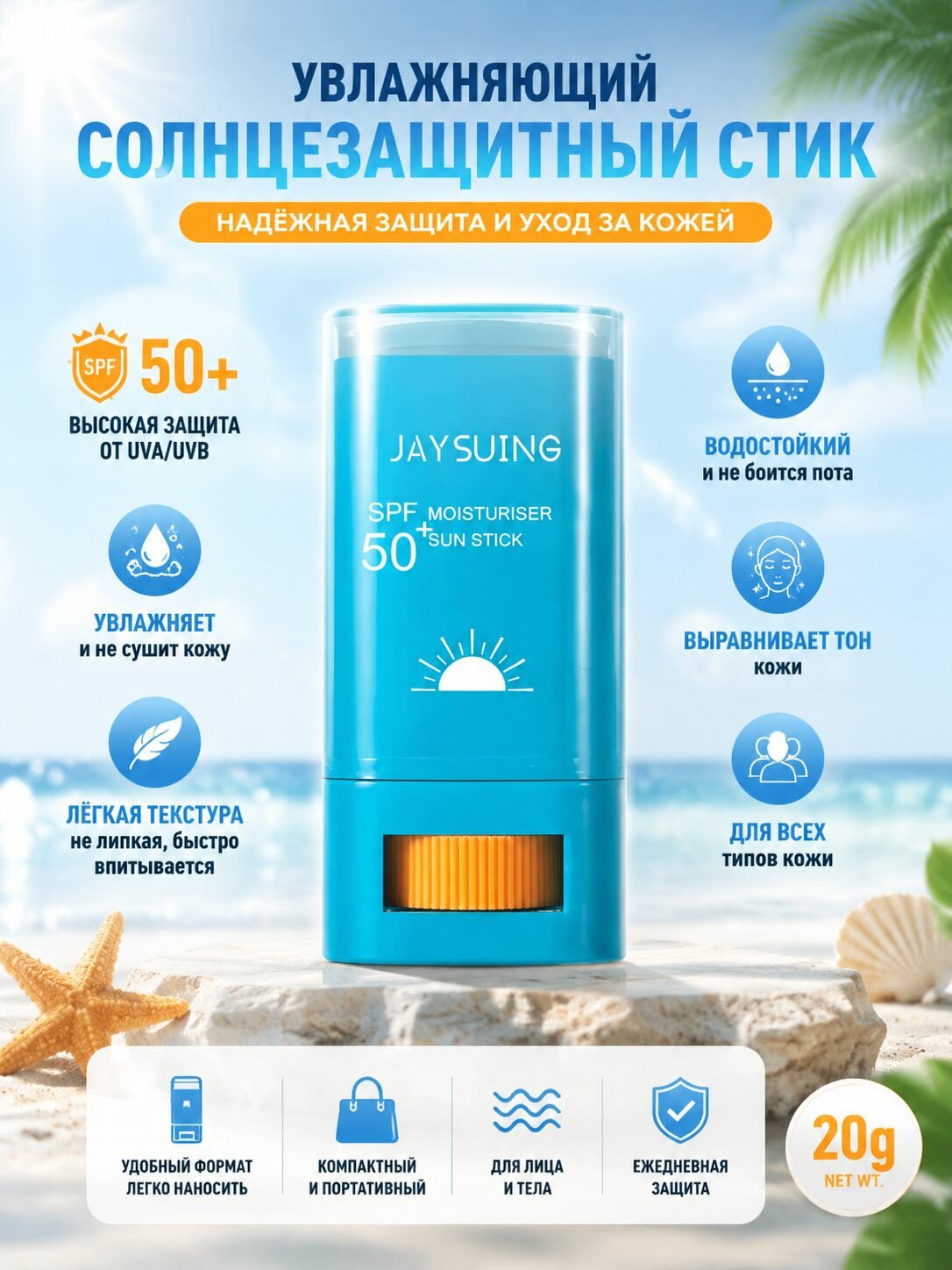 JAYSUING Солнцезащитный крем-стик для лица и тела SPF 50,20g