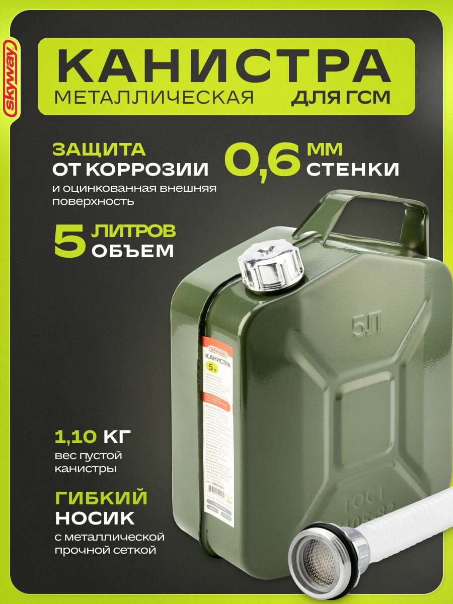 Канистра для бензина 5 л металлическая с носиком