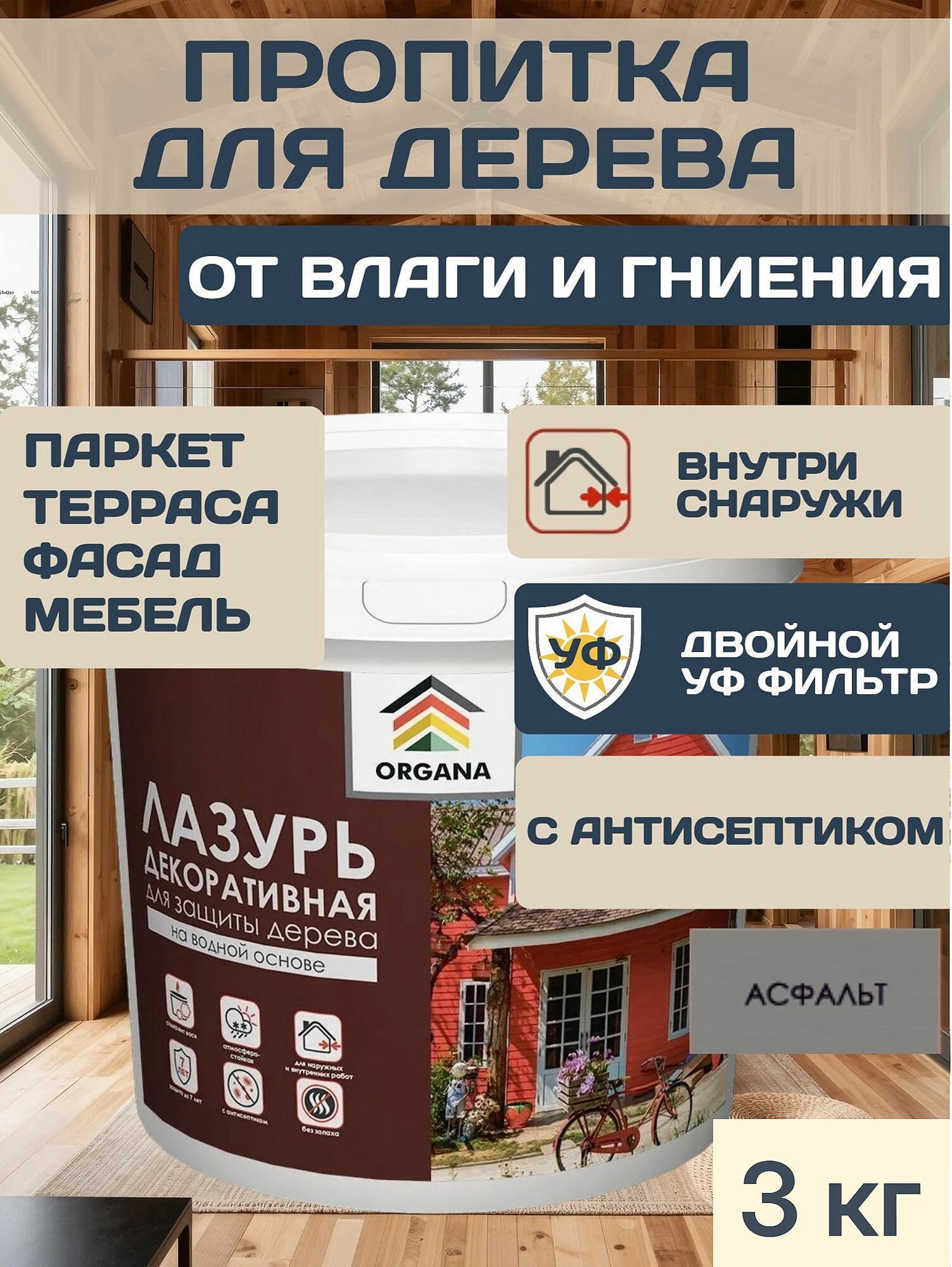 Водоотталкивающая пропитка для дерева защитная лазурь от влаги и гниения для наружных и внутренних работ, ORGANA Сoloured Varnish, 3 кг. Цвет асфальт