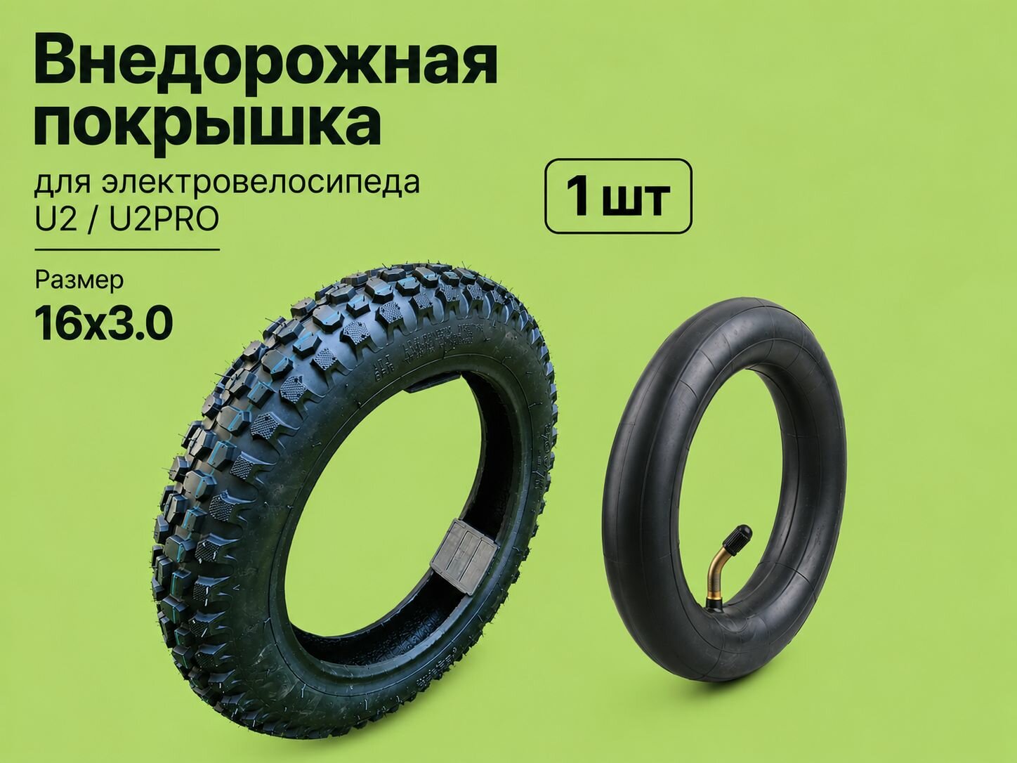 Внедорожная покрышка с камерой для электровелосипеда U2 / U2PRO