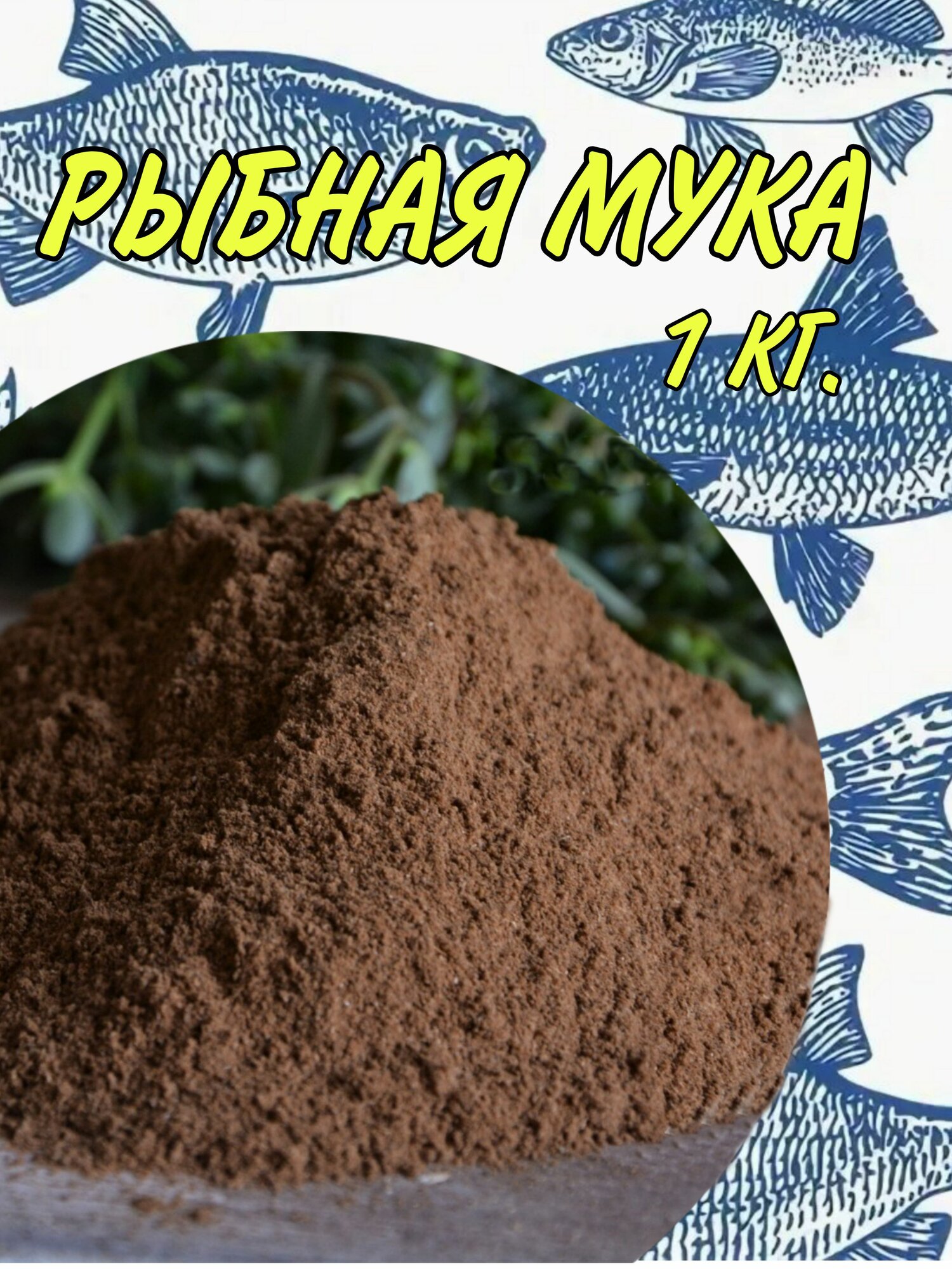 Рыбная Мука 40% протеин 1 кг. добавка для животных и птиц