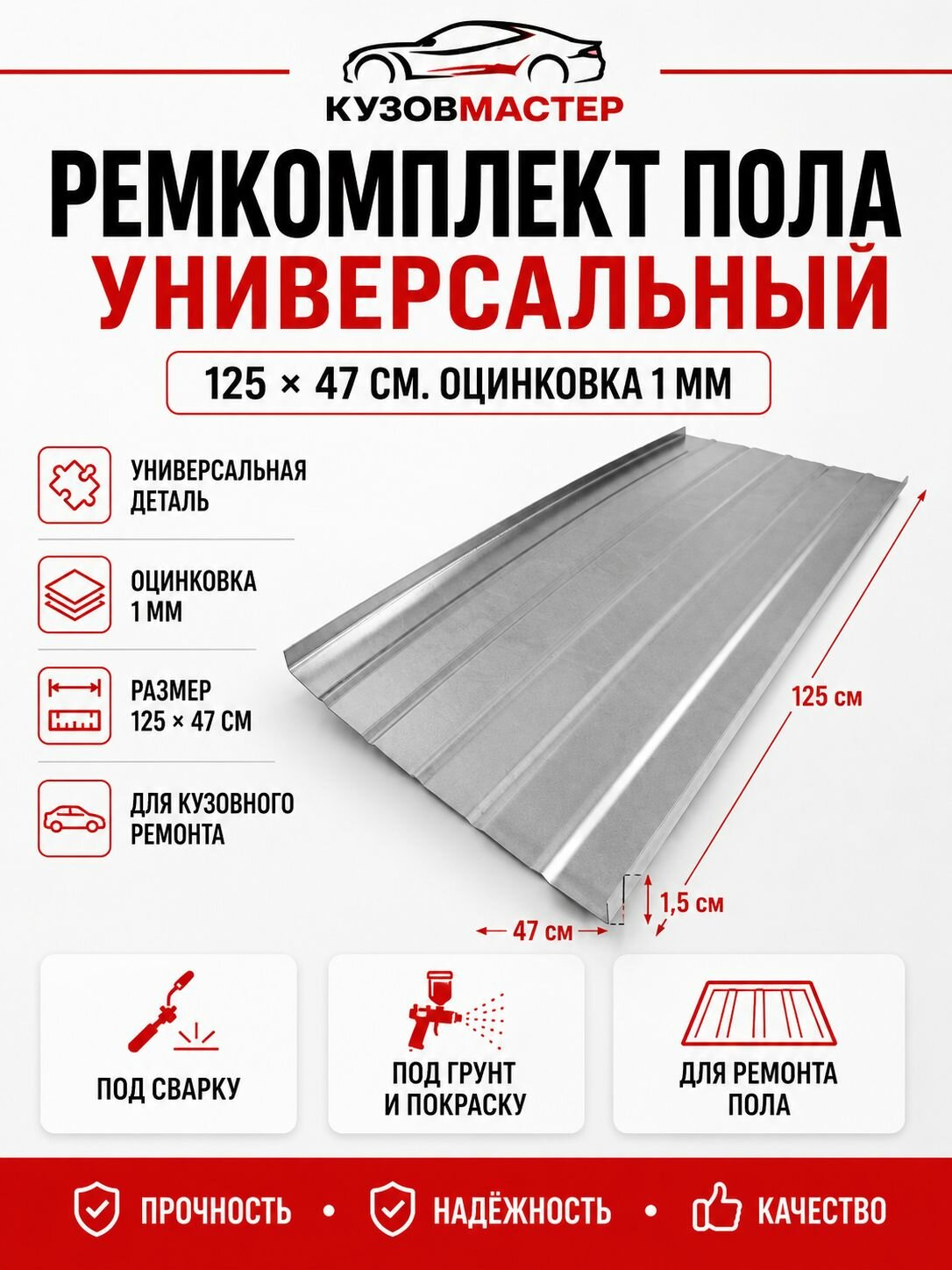 Ремкомплект пола универсальный для Fiat Ducato 230 (оцинкованная сталь, 1 мм)