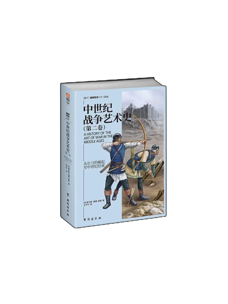 Книга "История военного искусства Средневековья" Чарльз У. Оман, на китайском, 2 том, Art