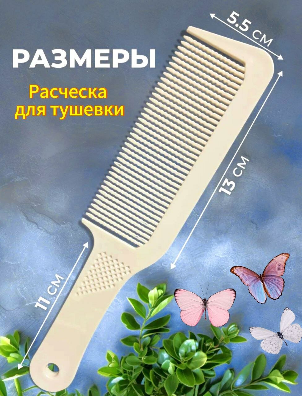 Расческа для тушевки широкая для мужских стрижек