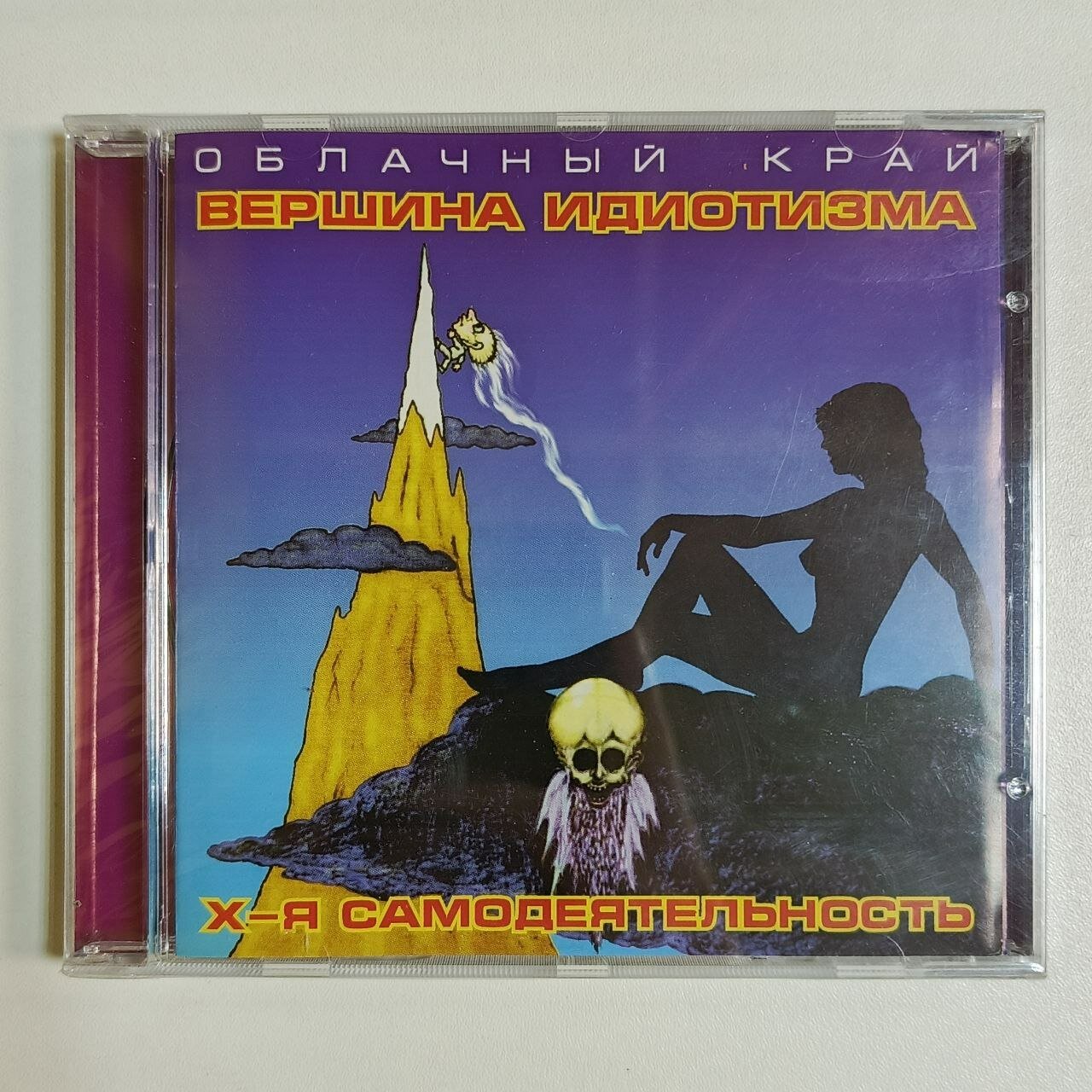 Компакт диск CD Облачный Край - Вершина Идиотизма / Х-я Самодеятельность (Россия 2001г.)