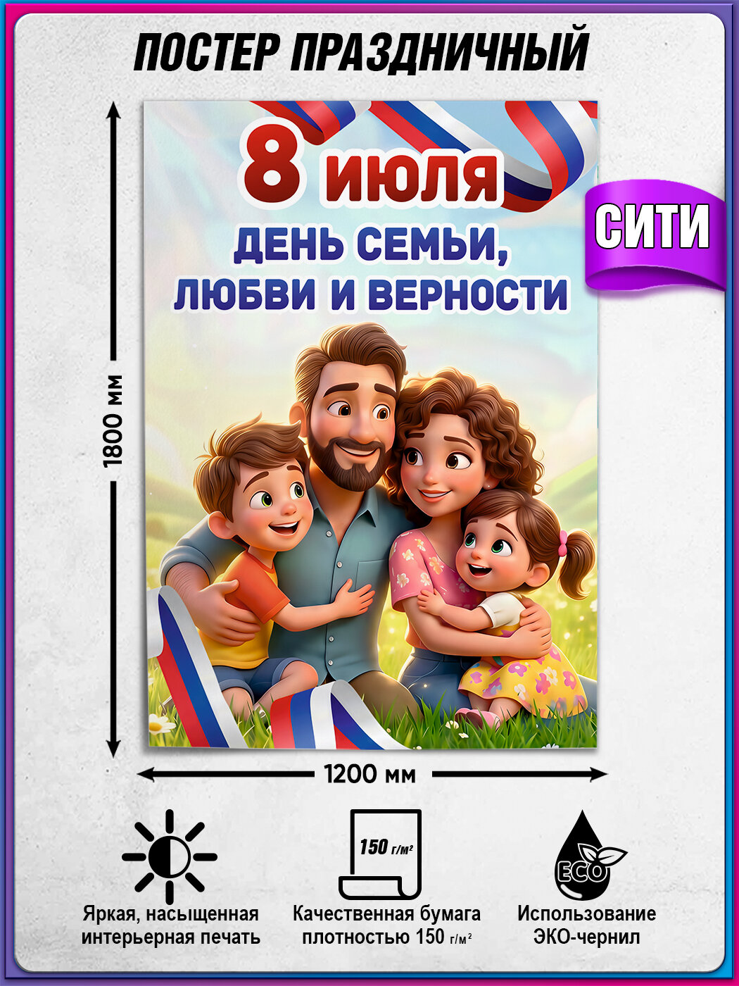 Плакат, постер на День семьи, любви и верности, 8 июля / Сити-формат (120x180 см.)