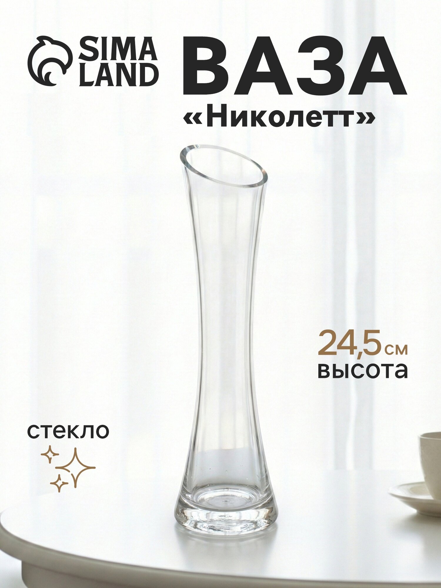 Ваза для цветов «Николетт», 24.5 × 6.5 см, стекло, прозрачная