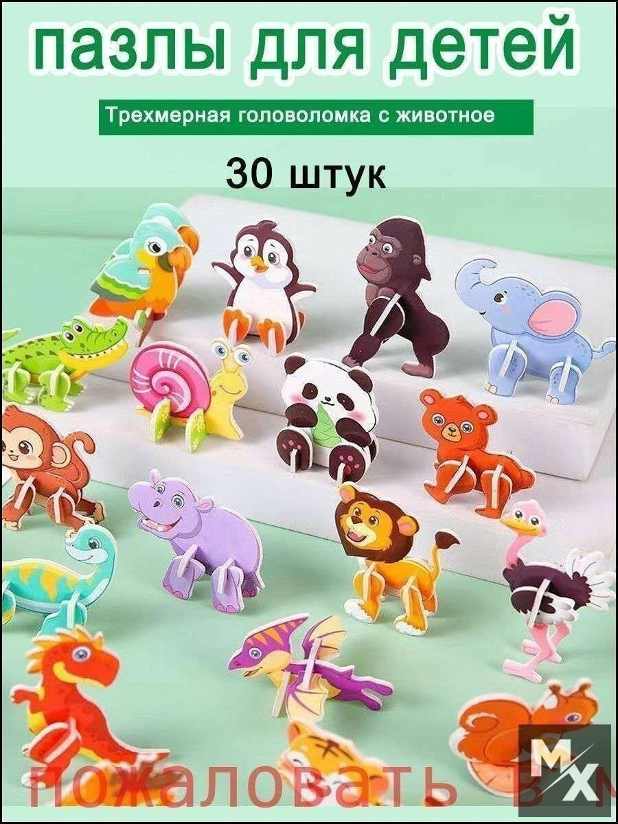 Пазлы трехмерных , развивающие игрушки Радуга Кидс-30 шт. животное