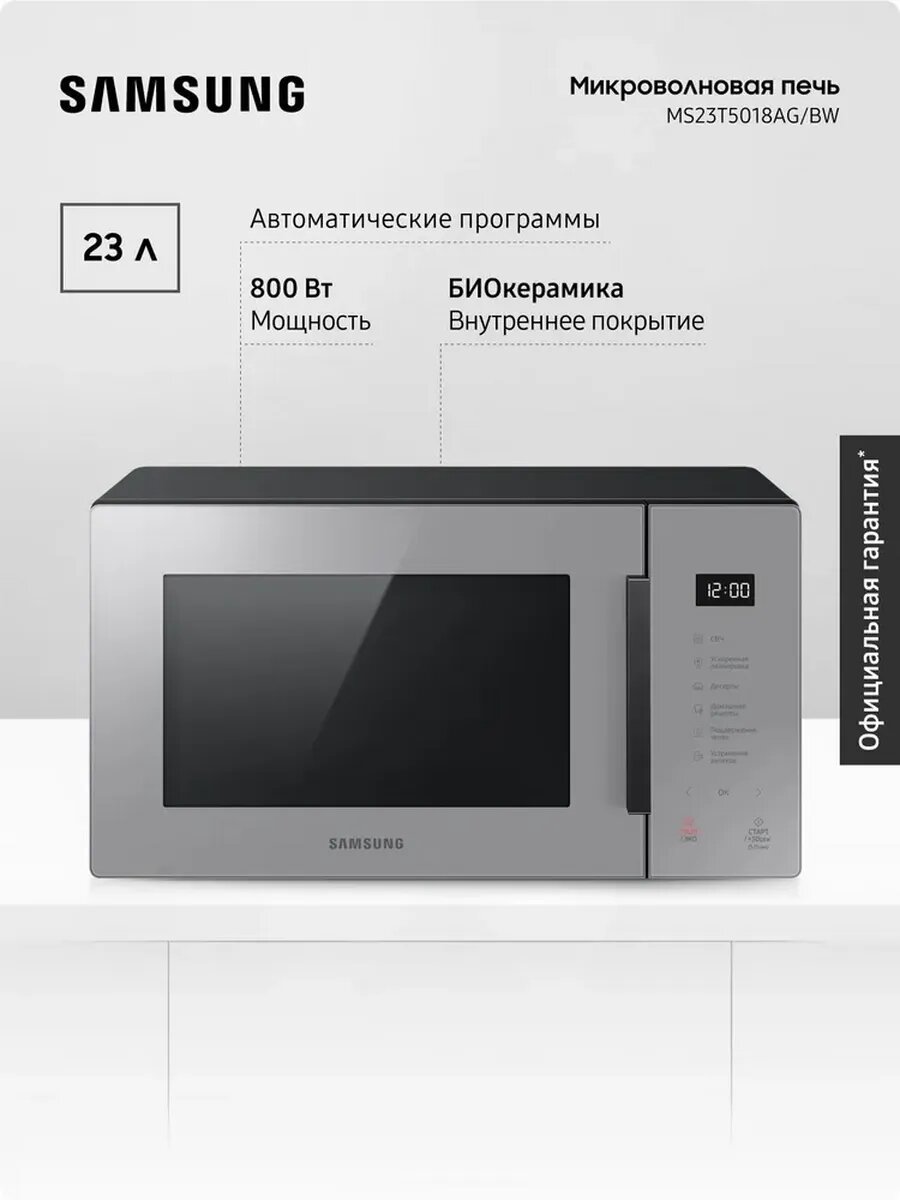 Микроволновая печь MS23T5018AG BW, 800 Вт, 23 л, Серая