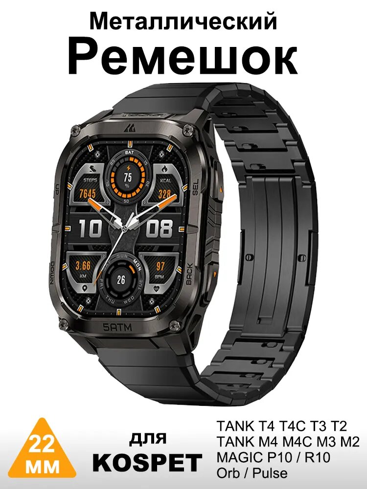 Ремешок из нержавеющей стали диаметром 22 мм для KOSPET TANK T4 T4C M4 M4C T3 Ultra 2 T2 M3 M2 / MAGIC P10 R10 / Orb Pulse браслет
