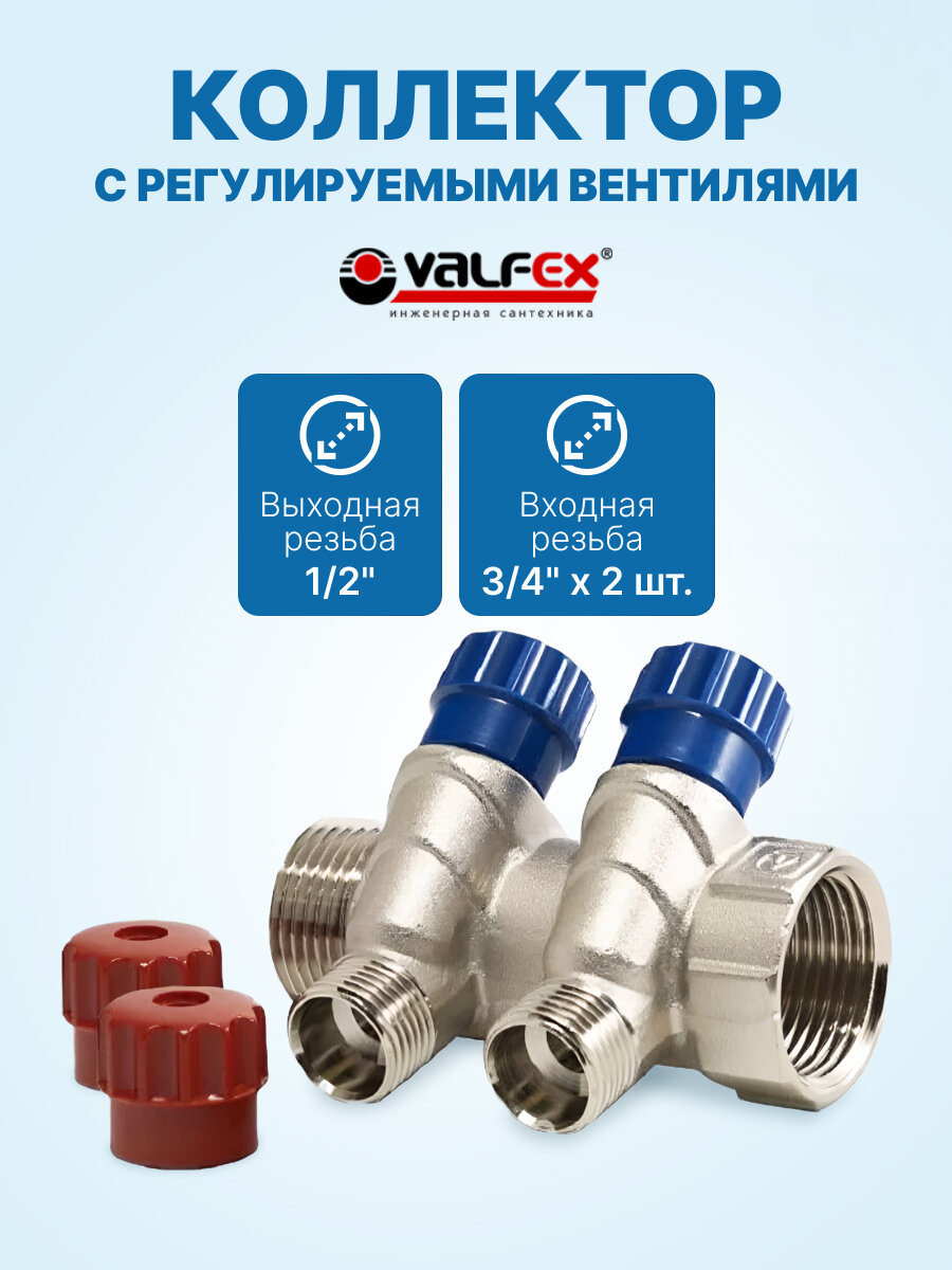 Коллектор Valfex с регул. вентилями, 3/4"х 2 вых. 1/2" нар. (VF.560. N.0502)