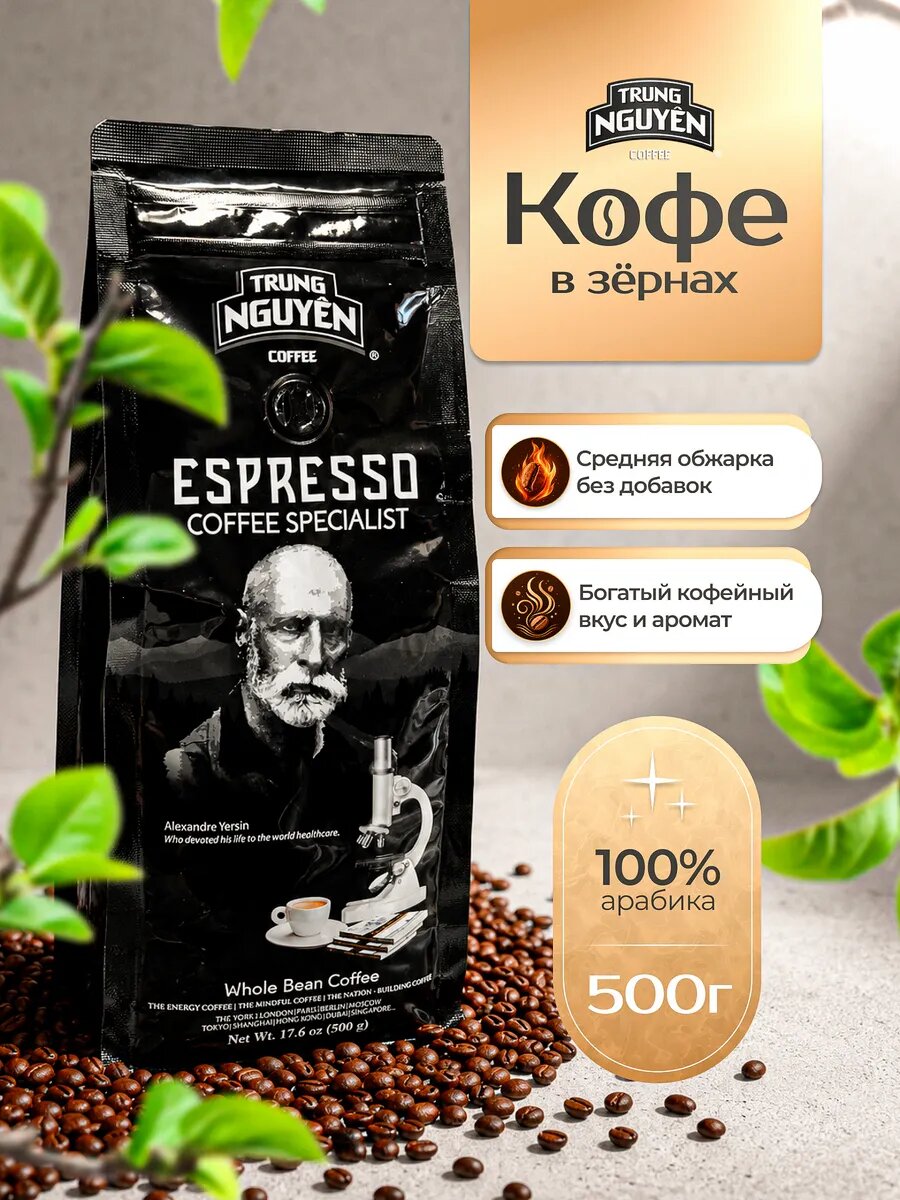 Вьетнамский кофе в зернах Espresso Specialist Trung Nguyen Legend, 500 г