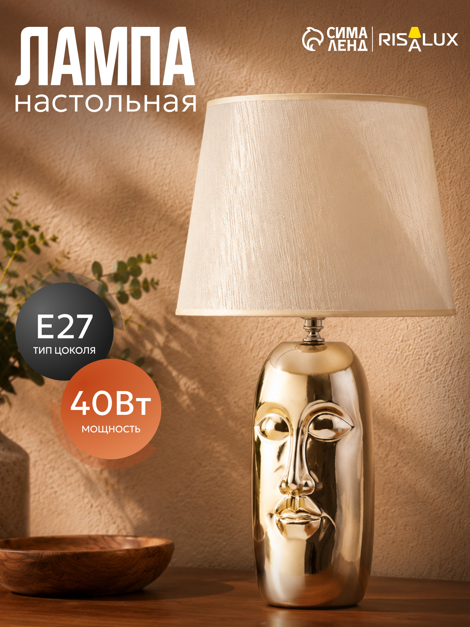 Настольная лампа с абажуром RISALUX "Рикардо" Е27, 40 Вт, фигурное основание, размер 30×30×48 см